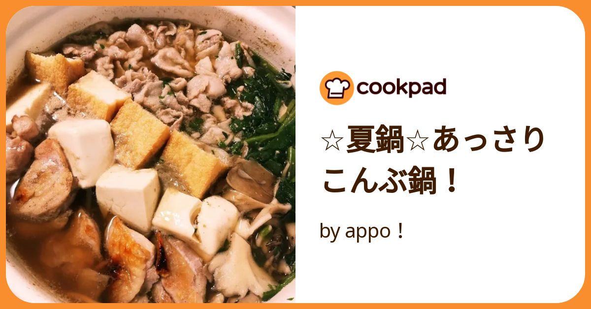 ☆夏鍋☆あっさりこんぶ鍋！ by appo！ 【クックパッド】 簡単おいしいみんなのレシピが392万品