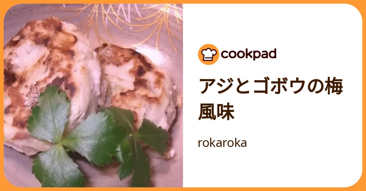 アジとゴボウの梅風味 by rokaroka 【クックパッド】 簡単おいしいみんなのレシピが392万品