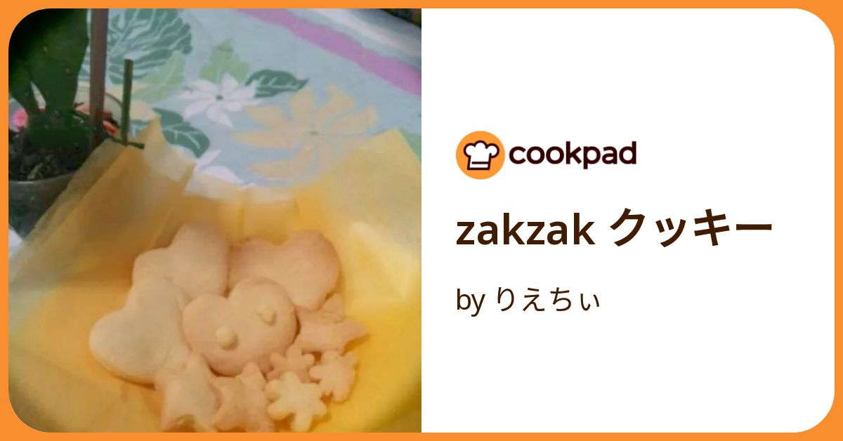Zakzak クッキー by りえちぃ 【クックパッド】 簡単おいしいみんなのレシピが392万品