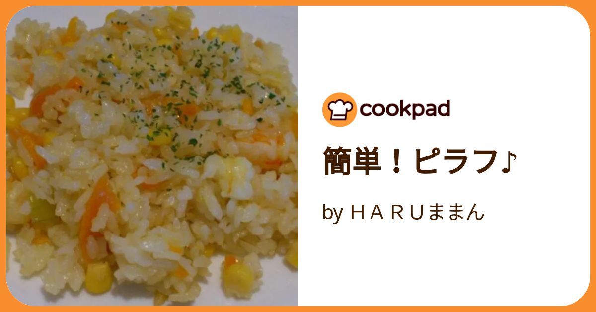 簡単！ピラフ♪ by HARUままん 【クックパッド】 簡単おいしいみんなのレシピが392万品