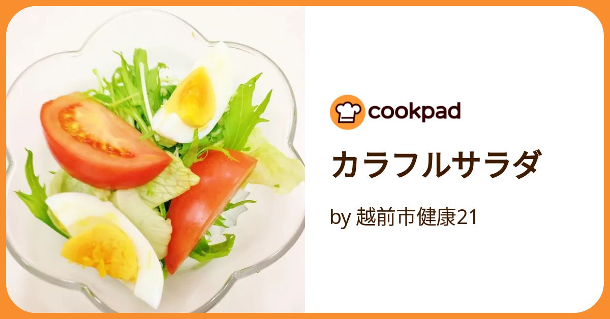 カラフルサラダ by 越前市健康21 【クックパッド】 簡単おいしいみんなのレシピが392万品