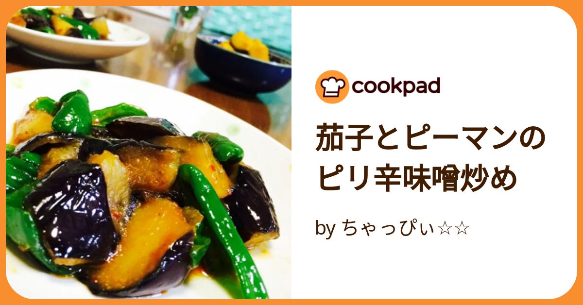 茄子とピーマンのピリ辛味噌炒め by ちゃっぴぃ☆☆ 【クックパッド】 簡単おいしいみんなのレシピが392万品