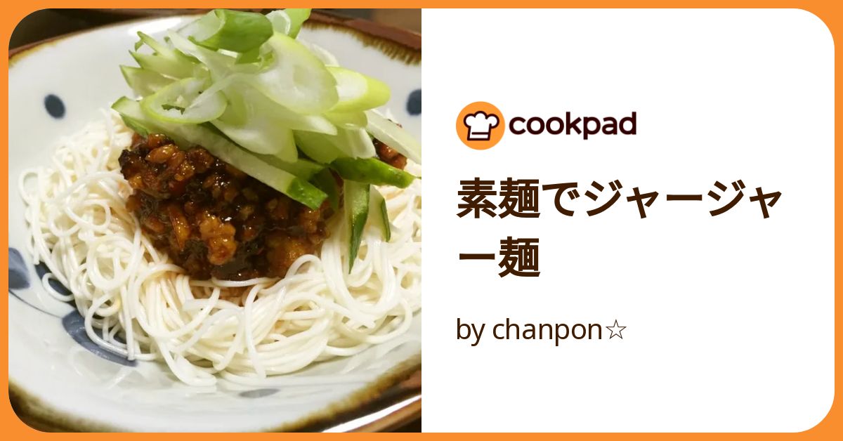 素麺でジャージャー麺 by chanpon☆ 【クックパッド】 簡単おいしいみんなのレシピが392万品