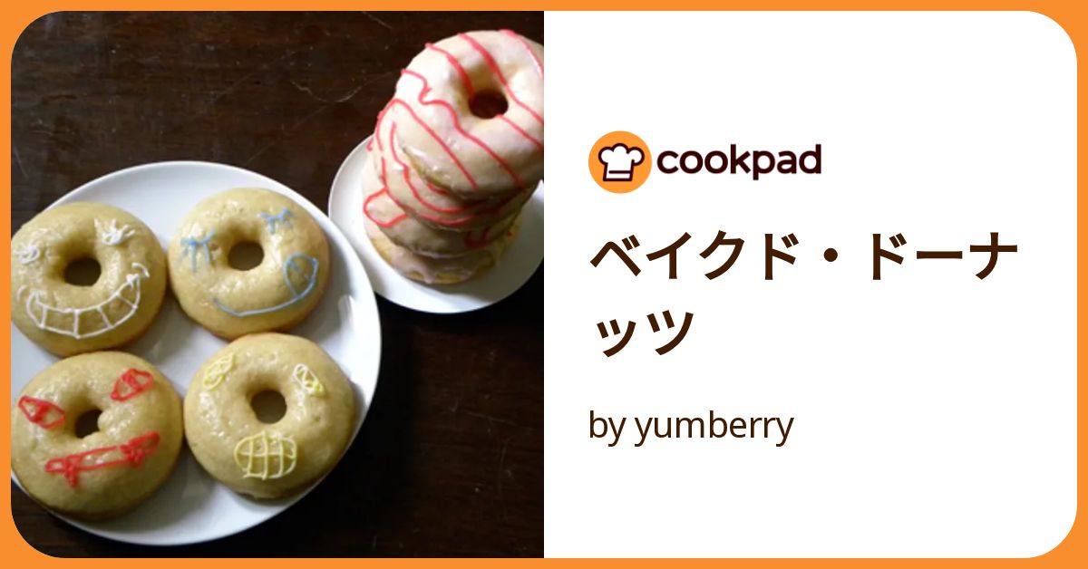 ベイクド・ドーナッツ by yumberry 【クックパッド】 簡単おいしいみんなのレシピが392万品