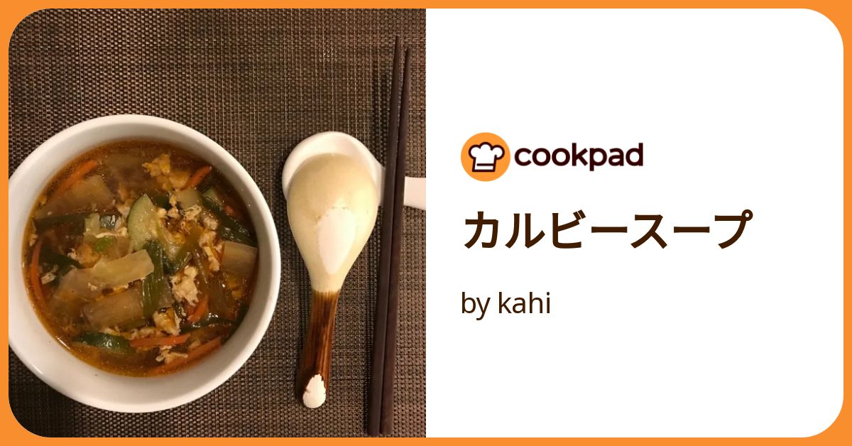 カルビースープ by kahi 【クックパッド】 簡単おいしいみんなのレシピが392万品