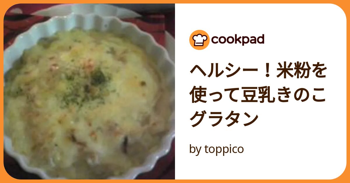 ヘルシー！米粉を使って豆乳きのこグラタン by toppico 【クックパッド】 簡単おいしいみんなのレシピが392万品