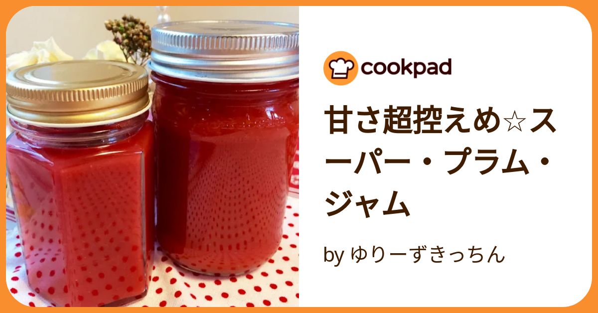 甘さ超控えめ☆スーパー・プラム・ジャム by ゆりーずきっちん 【クックパッド】 簡単おいしいみんなのレシピが392万品