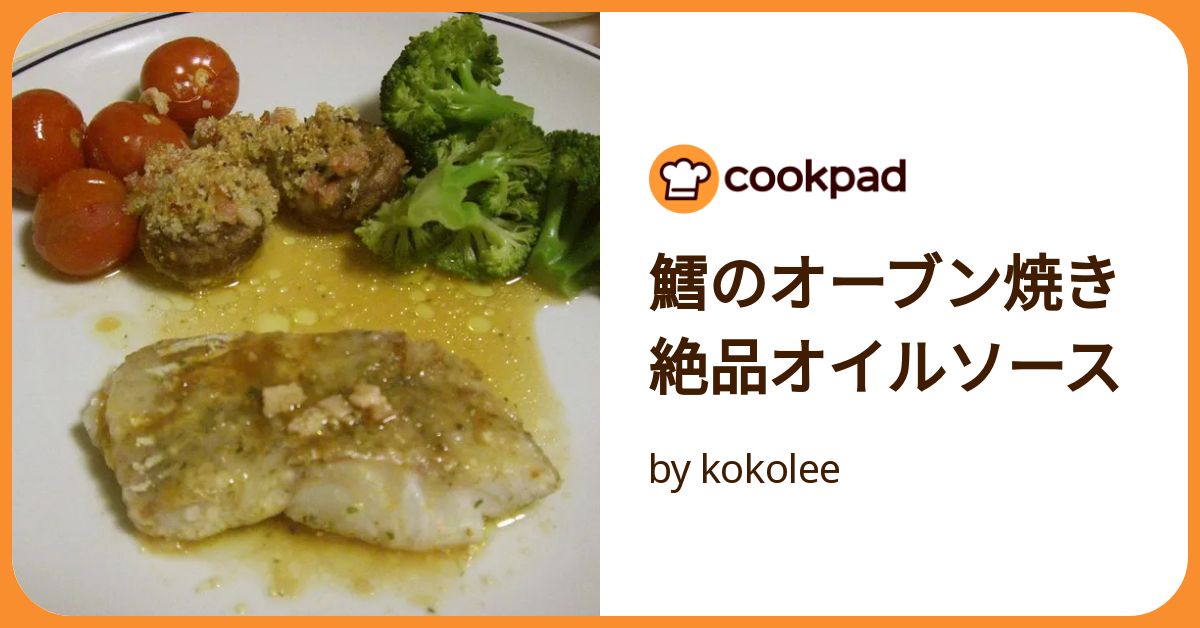 鱈のオーブン焼き 絶品オイルソース by kokolee 【クックパッド】 簡単おいしいみんなのレシピが392万品