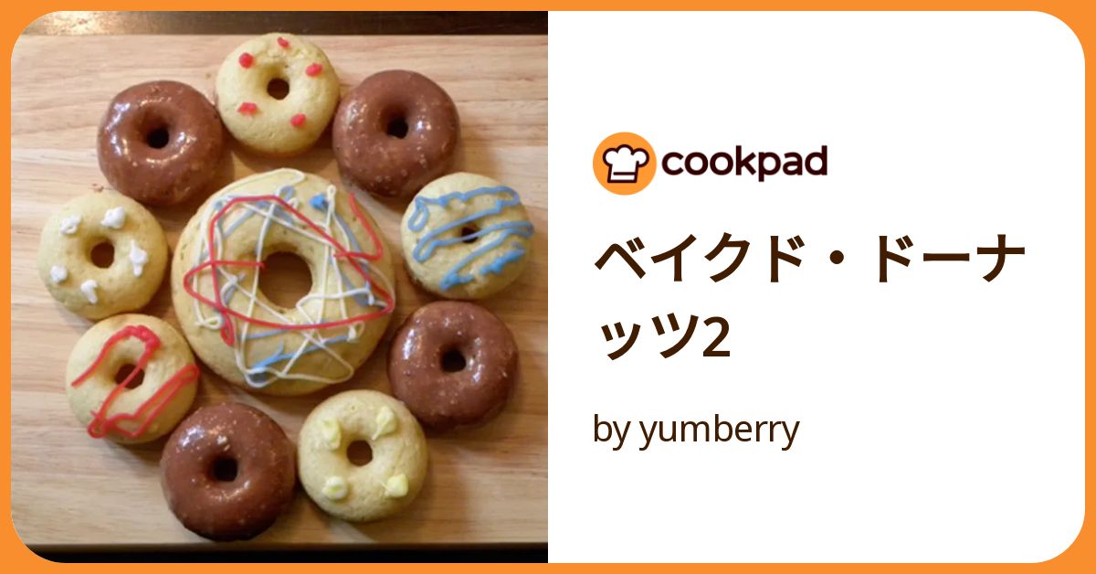 ベイクド・ドーナッツ2 by yumberry 【クックパッド】 簡単おいしいみんなのレシピが392万品