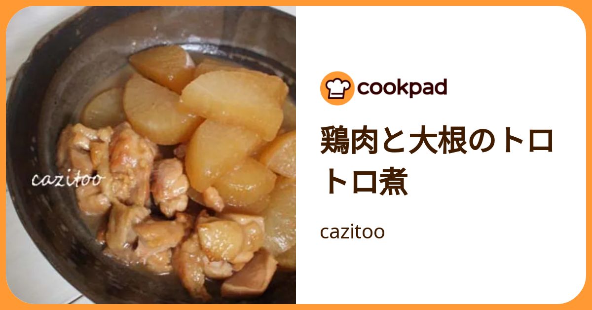 鶏肉と大根のトロトロ煮 By Cazitoo 【クックパッド】 簡単おいしいみんなのレシピが392万品 5521