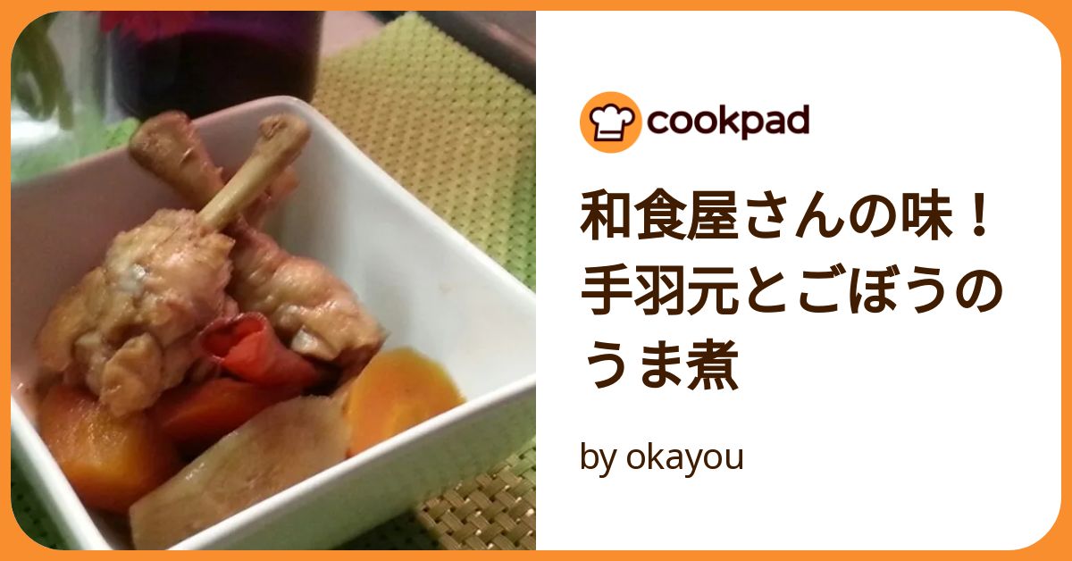 和食屋さんの味！手羽元とごぼうのうま煮 by okayou 【クックパッド】 簡単おいしいみんなのレシピが392万品
