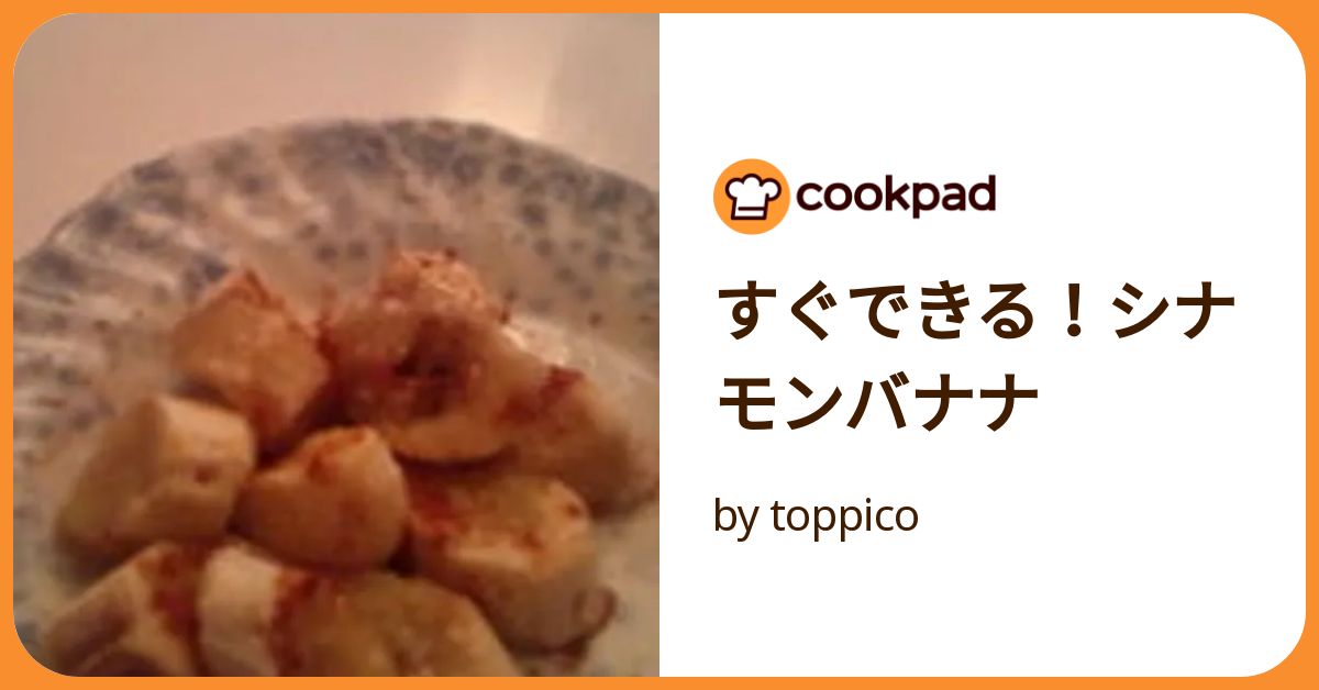 すぐできる！シナモンバナナ by toppico 【クックパッド】 簡単おいしいみんなのレシピが392万品