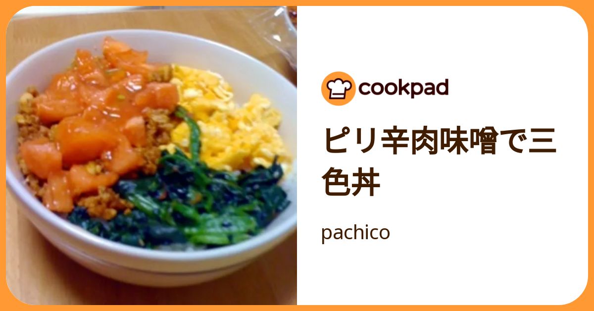 ピリ辛肉味噌で三色丼 by pachico 【クックパッド】 簡単おいしいみんなのレシピが392万品