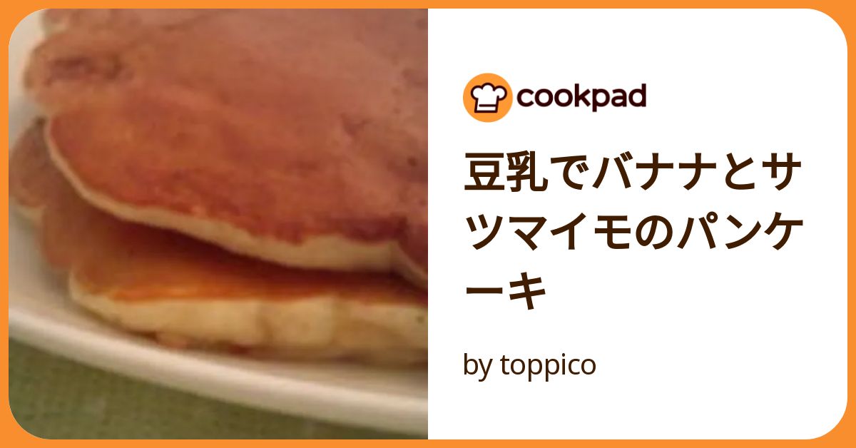 豆乳でバナナとサツマイモのパンケーキ by toppico 【クックパッド】 簡単おいしいみんなのレシピが392万品