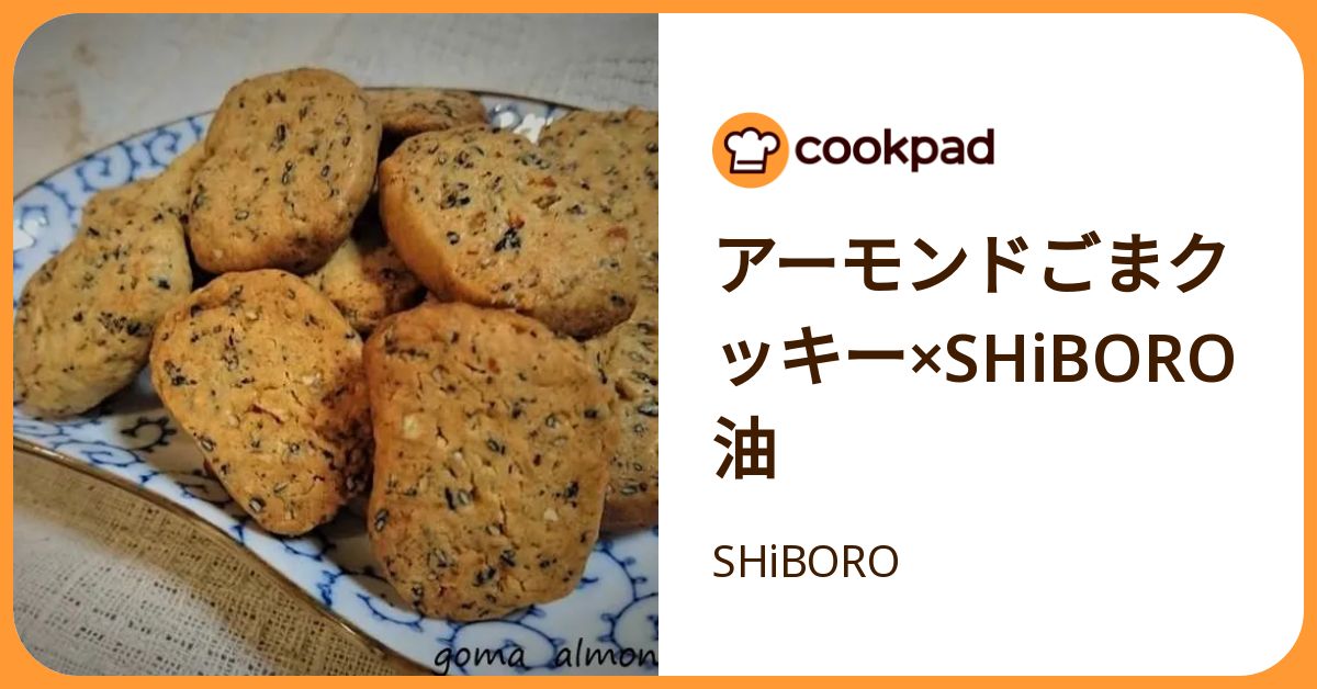 アーモンドごまクッキー×S Hi Boro油 by SHiBORO 【クックパッド】 簡単おいしいみんなのレシピが392万品