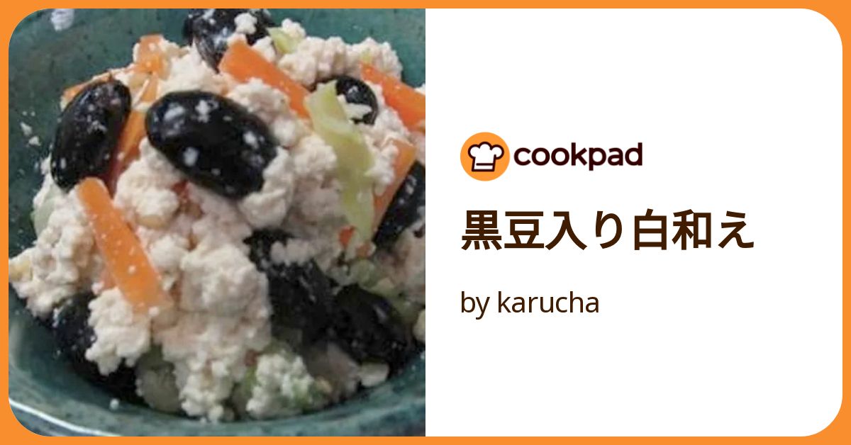 黒豆入り白和え by karucha 【クックパッド】 簡単おいしいみんなのレシピが392万品