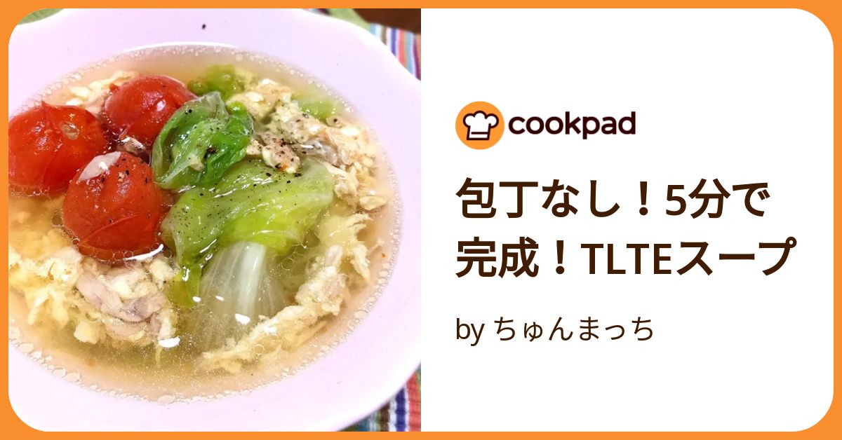 包丁なし！5分で完成！Tlteスープ by ちゅんまっち 【クックパッド】 簡単おいしいみんなのレシピが392万品