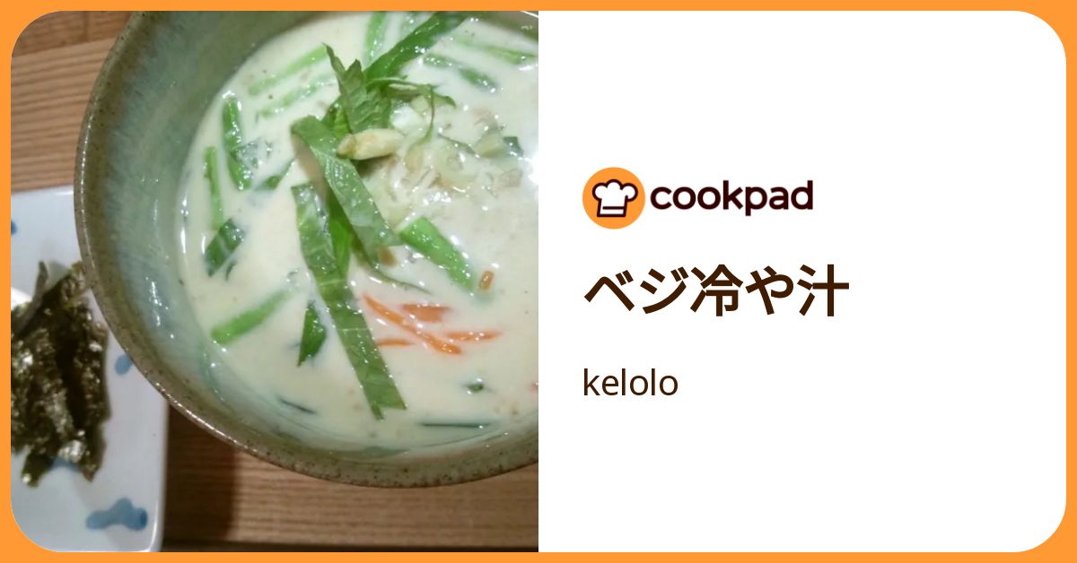 ベジ冷や汁 by kelolo 【クックパッド】 簡単おいしいみんなのレシピが392万品