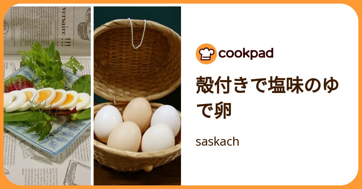殻付きで塩味のゆで卵 By Saskach 【クックパッド】 簡単おいしいみんなのレシピが392万品 5578