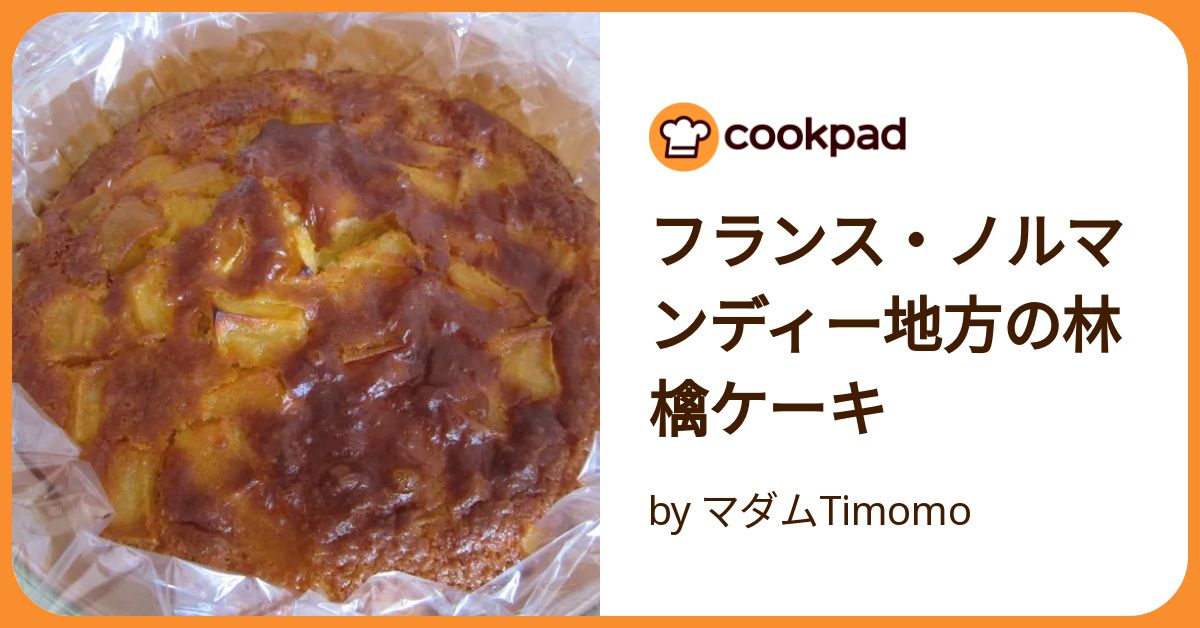 フランス・ノルマンディー地方の林檎ケーキ by マダムTimomo 【クックパッド】 簡単おいしいみんなのレシピが392万品