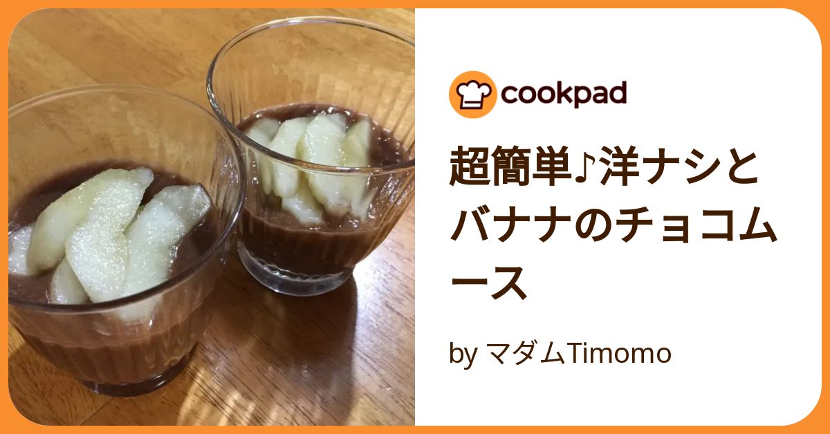 超簡単♪洋ナシとバナナのチョコムース by マダムTimomo 【クックパッド】 簡単おいしいみんなのレシピが392万品
