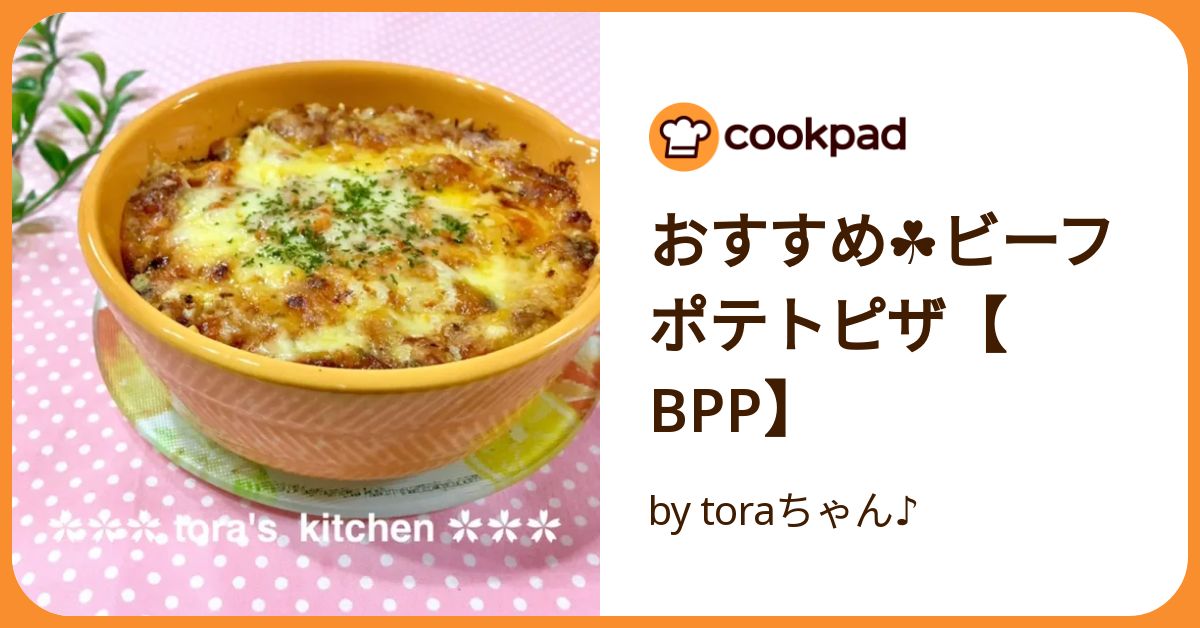 おすすめ☘️ビーフポテトピザ【 Bpp】 by toraちゃん♪ 【クックパッド】 簡単おいしいみんなのレシピが392万品