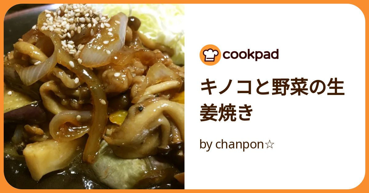 キノコと野菜の生姜焼き by chanpon☆ 【クックパッド】 簡単おいしいみんなのレシピが392万品