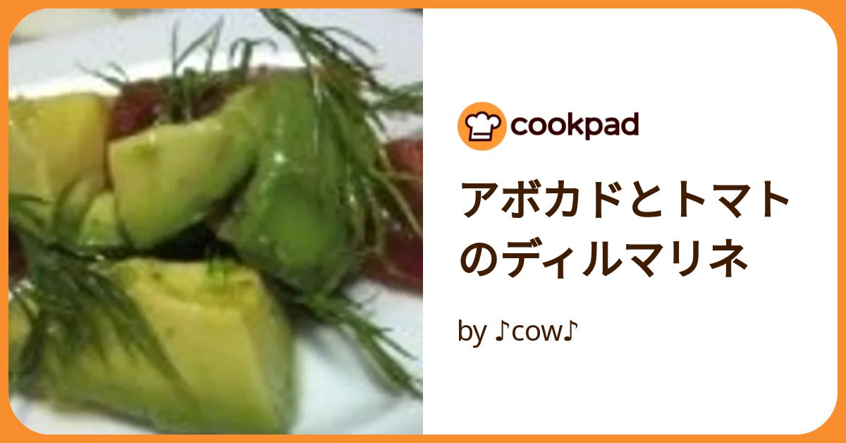 アボカドとトマトのディルマリネ by ♪cow♪ 【クックパッド】 簡単おいしいみんなのレシピが392万品