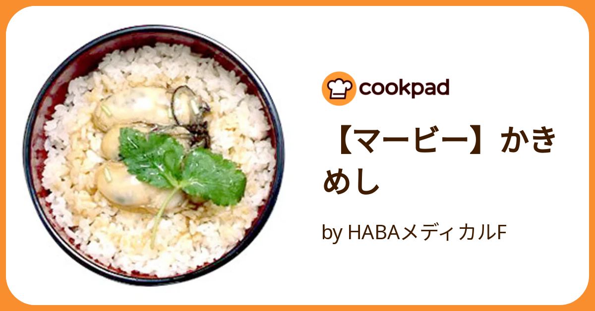 【マービー】かきめし by HABAメディカルF 【クックパッド】 簡単おいしいみんなのレシピが392万品