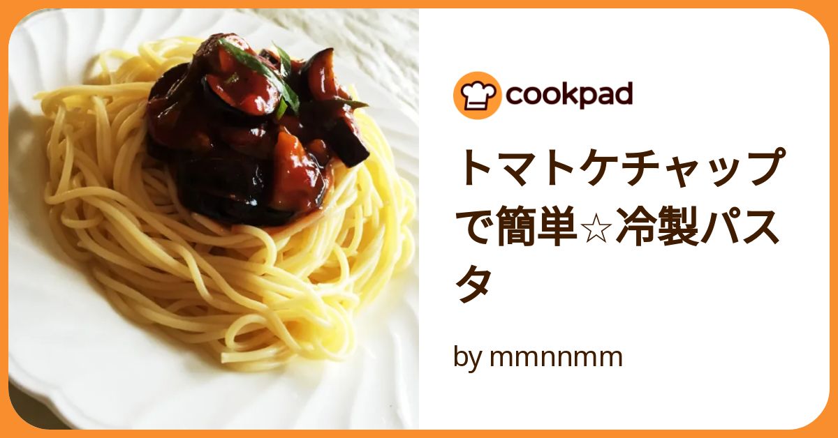 トマトケチャップで簡単☆冷製パスタ by mmnnmm 【クックパッド】 簡単おいしいみんなのレシピが392万品