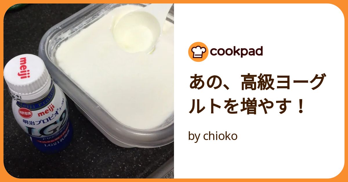 あの、高級ヨーグルトを増やす！ by chioko 【クックパッド】 簡単おいしいみんなのレシピが392万品