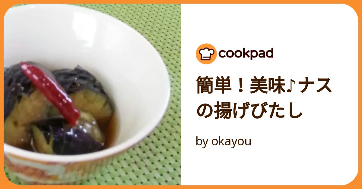 簡単！美味♪ナスの揚げびたし by okayou 【クックパッド】 簡単おいしいみんなのレシピが392万品