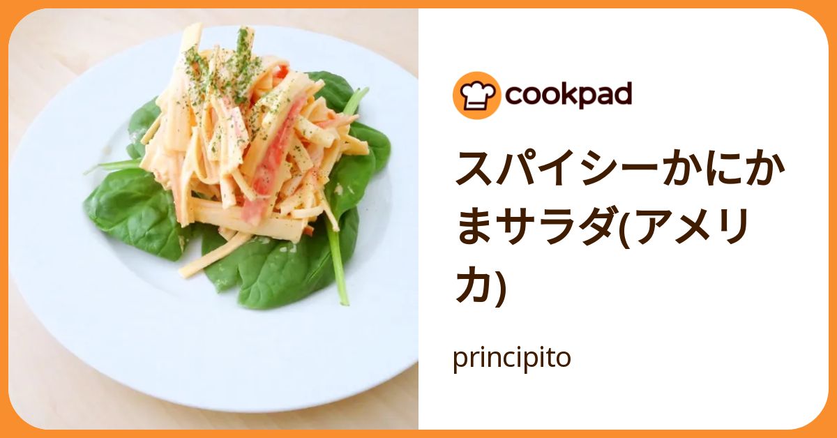 スパイシーかにかまサラダ(アメリカ) by principito 【クックパッド】 簡単おいしいみんなのレシピが392万品