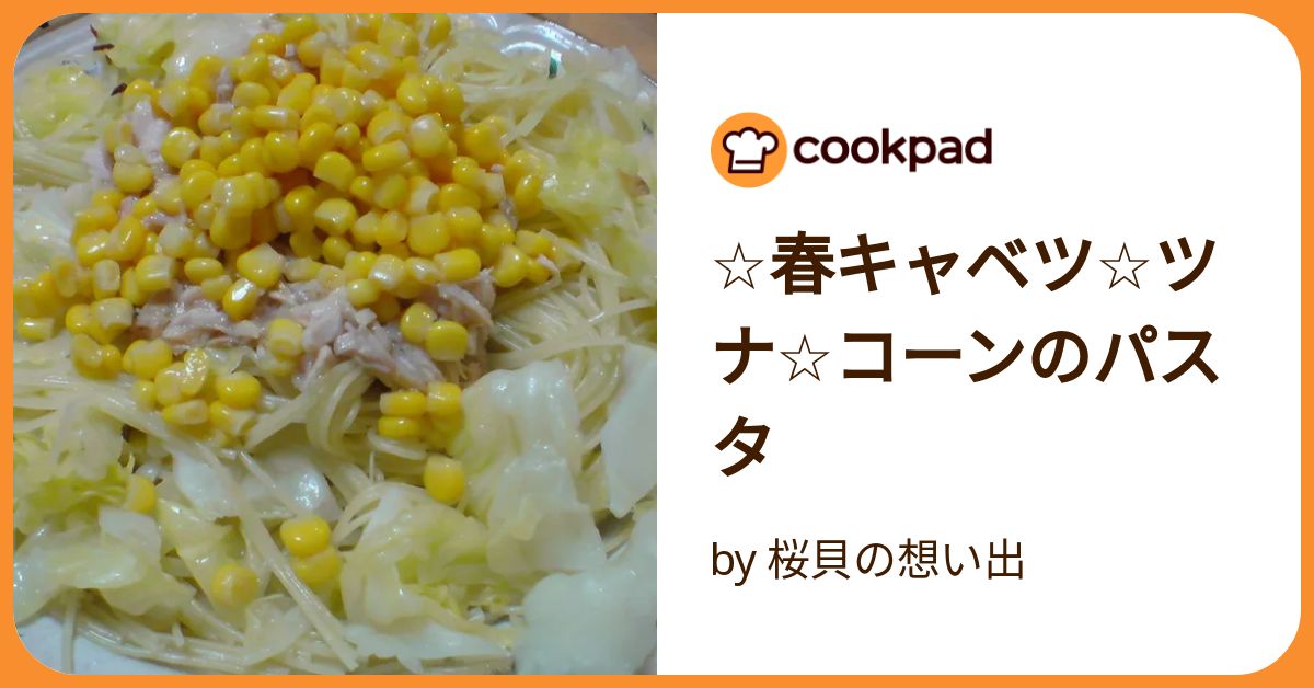 ☆春キャベツ☆ツナ☆コーンのパスタ by 桜貝の想い出 【クックパッド】 簡単おいしいみんなのレシピが392万品