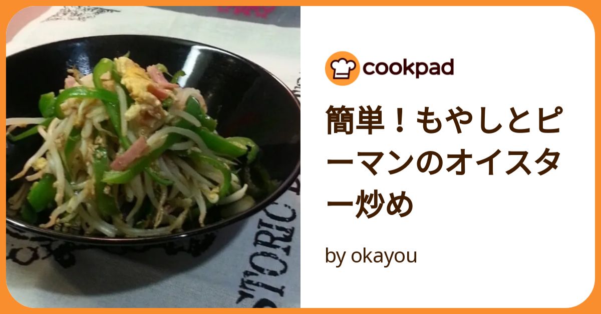 簡単！もやしとピーマンのオイスター炒め by okayou 【クックパッド】 簡単おいしいみんなのレシピが392万品