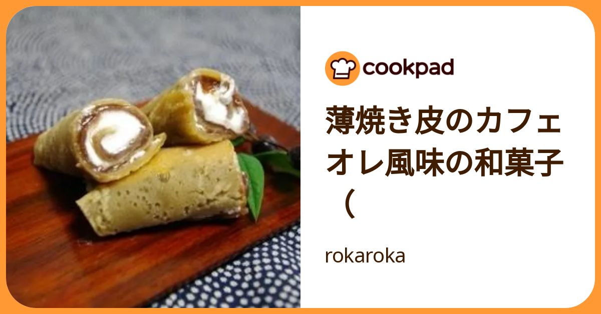 薄焼き皮のカフェオレ風味の和菓子（ by rokaroka 【クックパッド】 簡単おいしいみんなのレシピが392万品