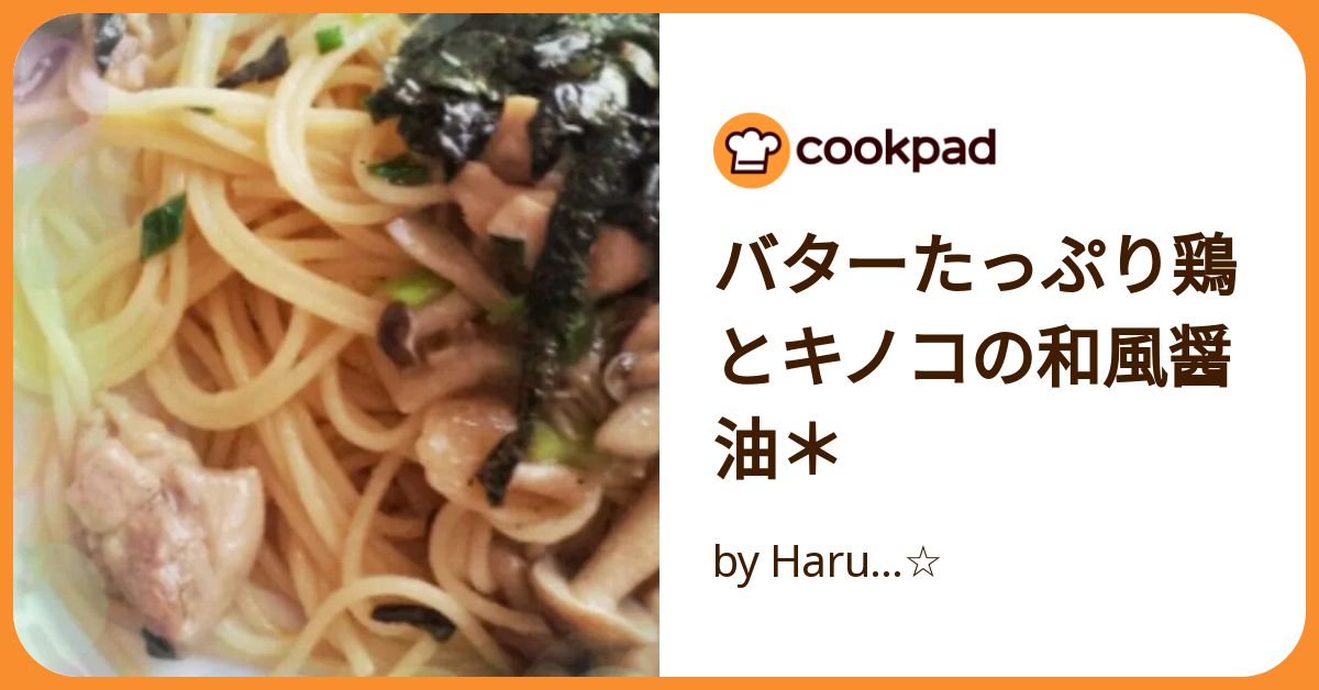 バターたっぷり鶏とキノコの和風醤油＊ by Haru…☆ 【クックパッド】 簡単おいしいみんなのレシピが392万品