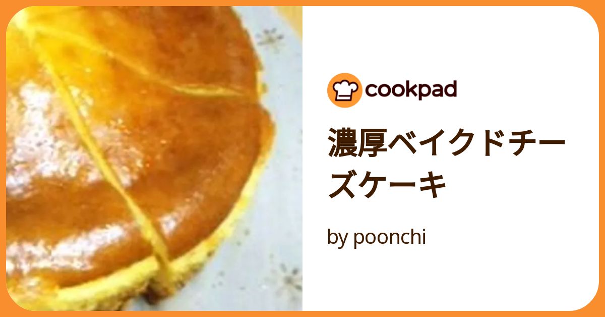 濃厚ベイクドチーズケーキ by poonchi 【クックパッド】 簡単おいしいみんなのレシピが392万品