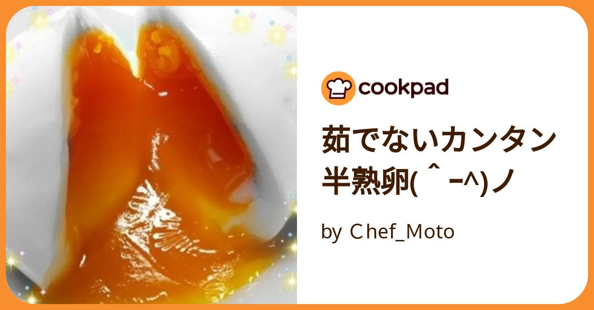 茹でないカンタン半熟卵(^ｰ^)ノ by Chef_Moto 【クックパッド】 簡単おいしいみんなのレシピが392万品