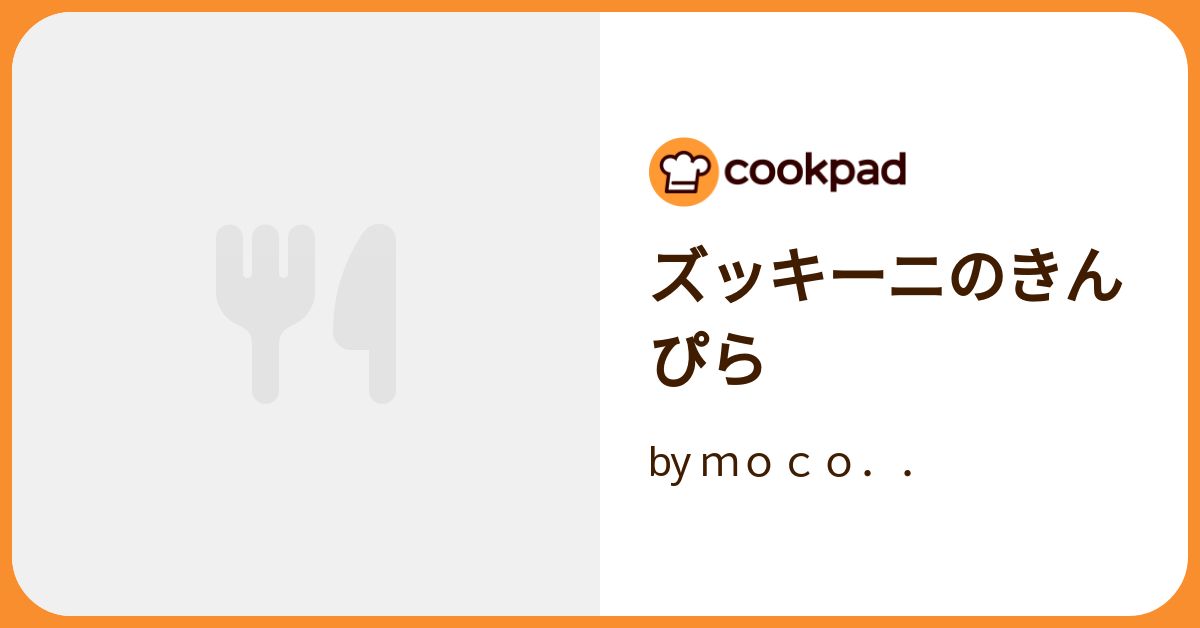 ズッキーニのきんぴら by moco．． 【クックパッド】 簡単おいしいみんなのレシピが392万品