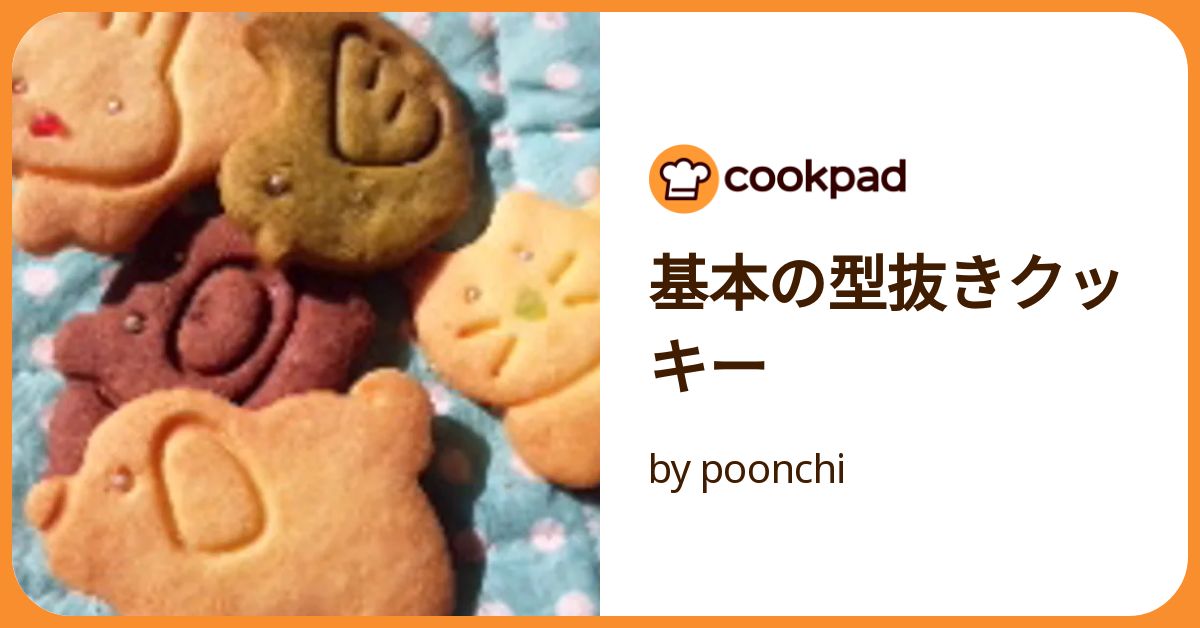 基本の型抜きクッキー by poonchi 【クックパッド】 簡単おいしいみんなのレシピが392万品
