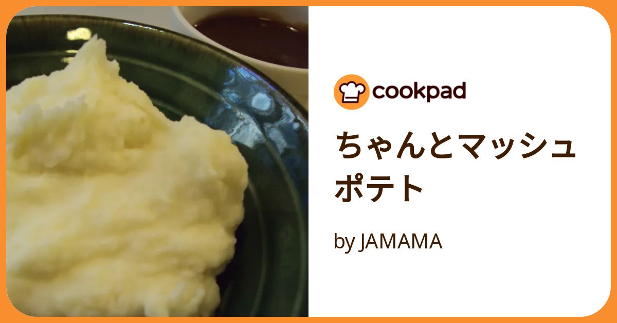 ちゃんとマッシュポテト by JAMAMA 【クックパッド】 簡単おいしいみんなのレシピが392万品