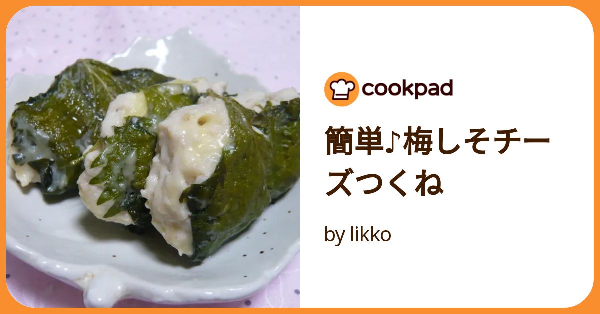 簡単♪梅しそチーズつくね by likko 【クックパッド】 簡単おいしいみんなのレシピが392万品