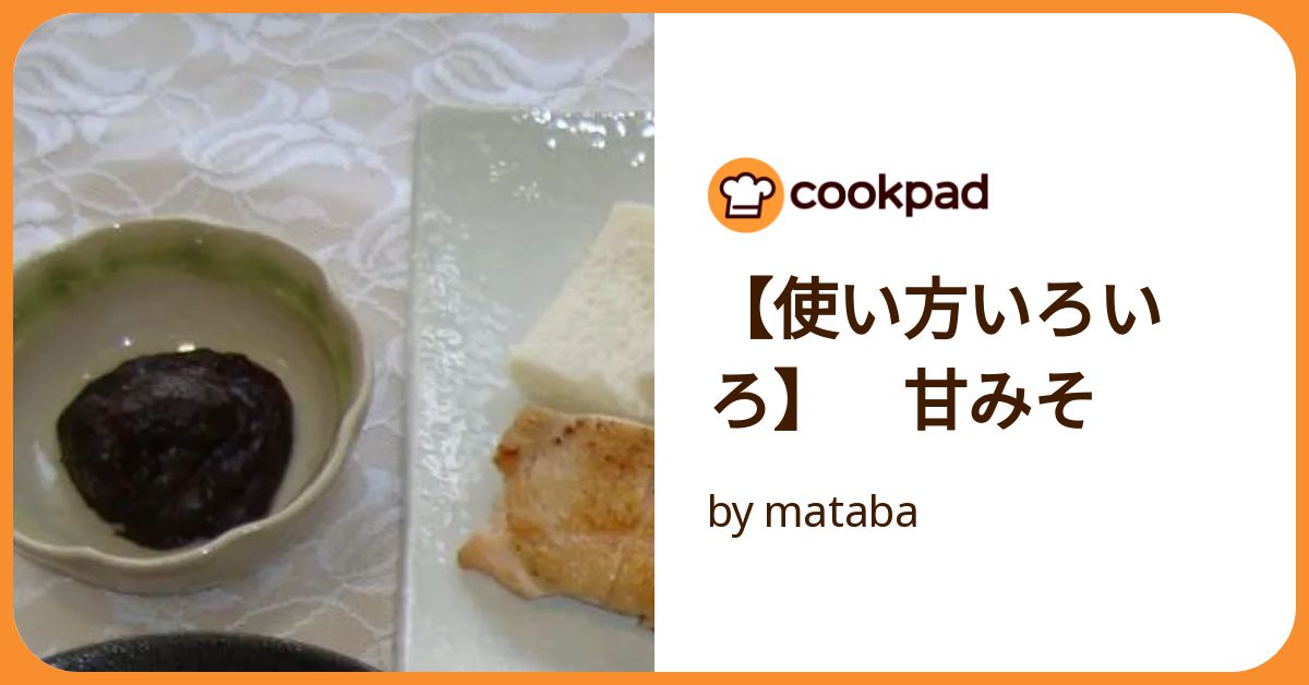 【使い方いろいろ】 甘みそ by mataba 【クックパッド】 簡単おいしいみんなのレシピが392万品