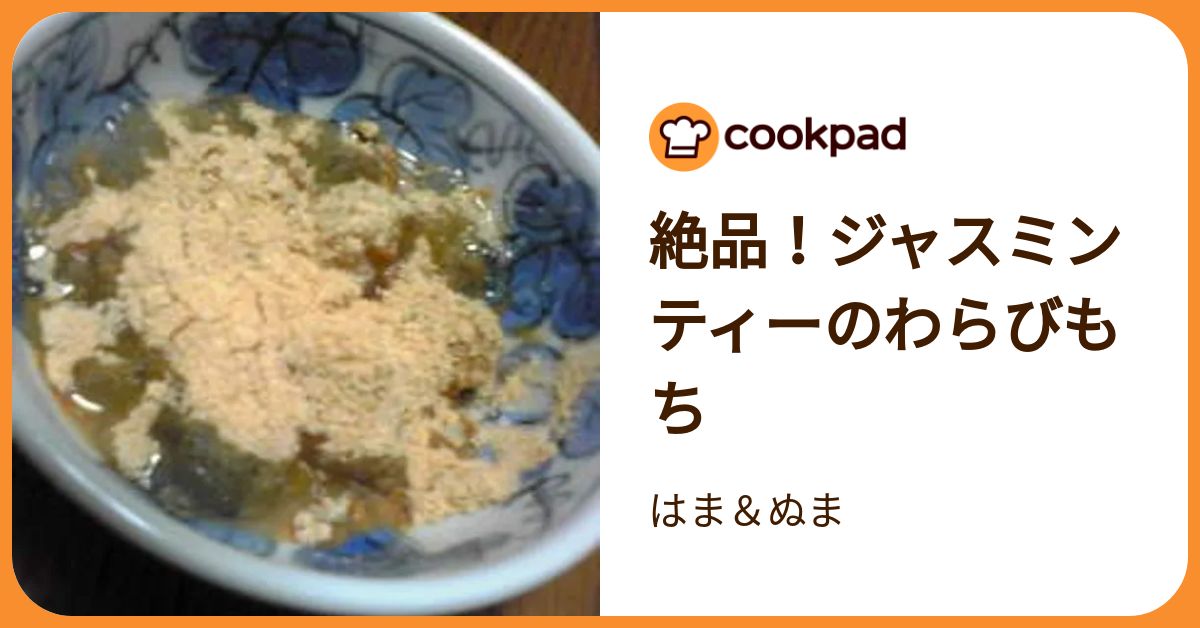 絶品！ジャスミンティーのわらびもち by はま＆ぬま 【クックパッド】 簡単おいしいみんなのレシピが392万品