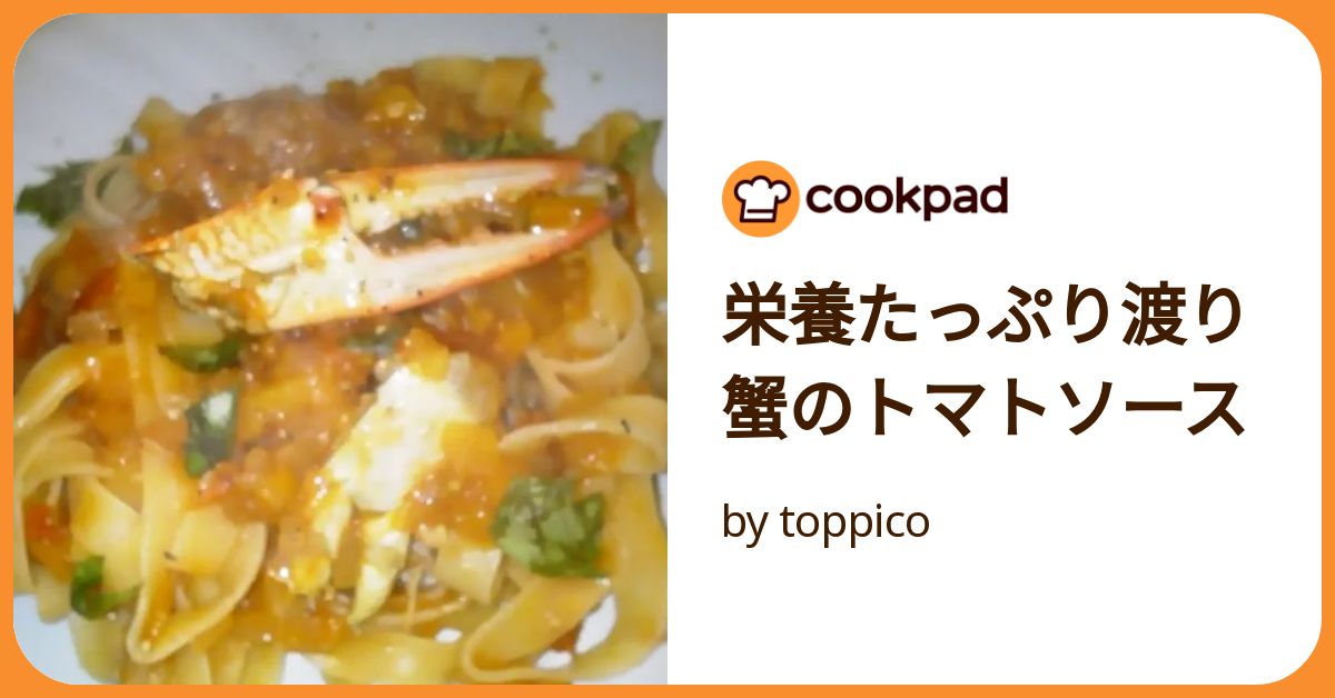 栄養たっぷり渡り蟹のトマトソース by toppico 【クックパッド】 簡単おいしいみんなのレシピが392万品