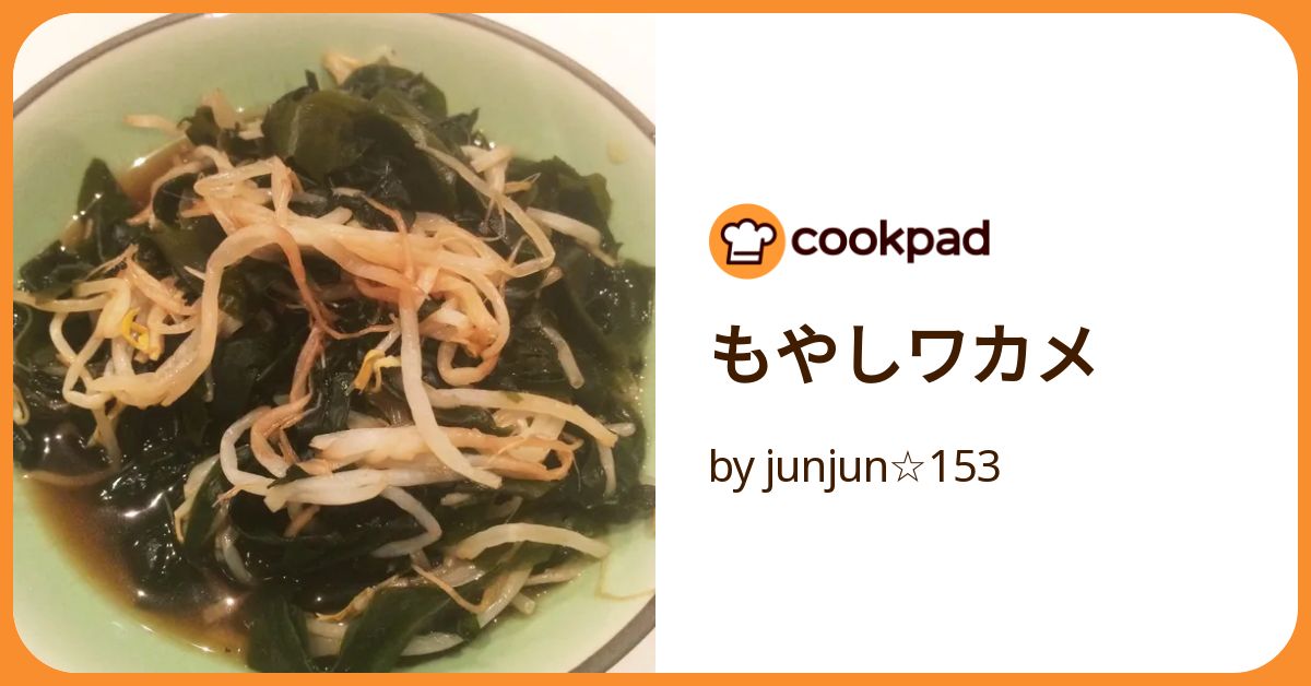 もやしワカメ by junjun☆153 【クックパッド】 簡単おいしいみんなのレシピが392万品