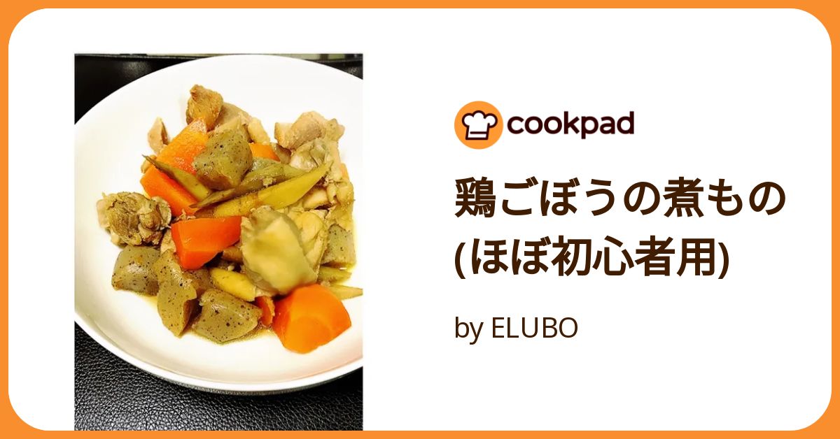鶏ごぼうの煮もの(ほぼ初心者用) by ELUBO 【クックパッド】 簡単おいしいみんなのレシピが392万品