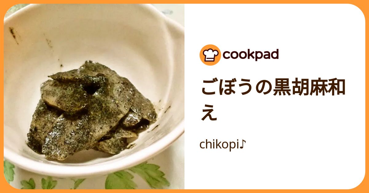 ごぼうの黒胡麻和え by chikopi♪ 【クックパッド】 簡単おいしいみんなのレシピが392万品