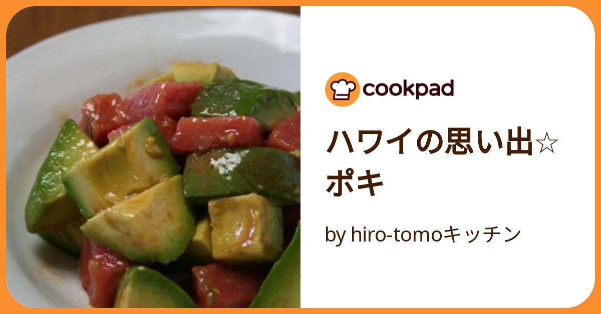 ハワイの思い出☆ポキ by hiro-tomoキッチン 【クックパッド】 簡単おいしいみんなのレシピが392万品